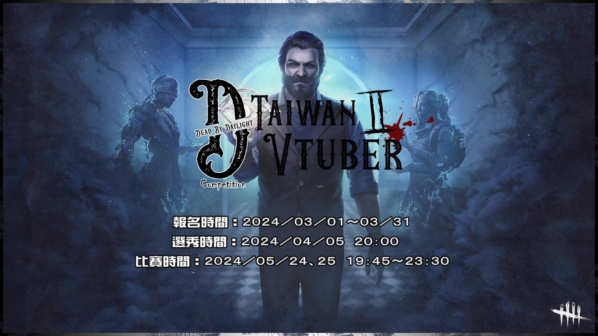 【其他】【DBD台V盃 第二屆】 開放Vtuber、Vtype踴躍報名!!! 4/5號選秀 5/24、25比賽 @Dead by Daylight（黎明死線） 哈啦板 - 巴哈姆特