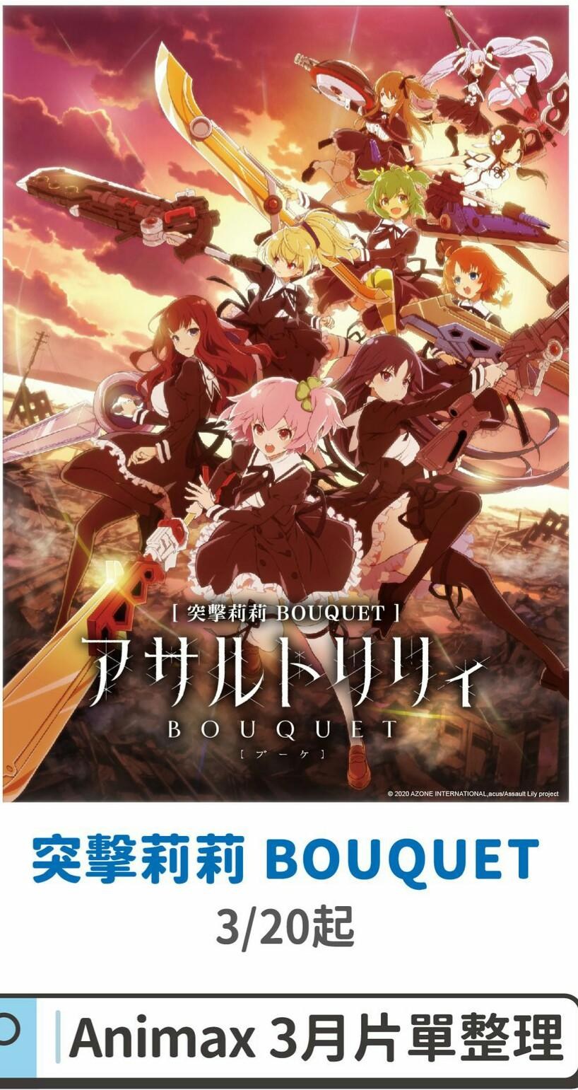 【情報】動畫《突擊莉莉 BOUQUET》03/20(三)於Animax再度播出！ @突擊莉莉 系列 哈啦板 - 巴哈姆特