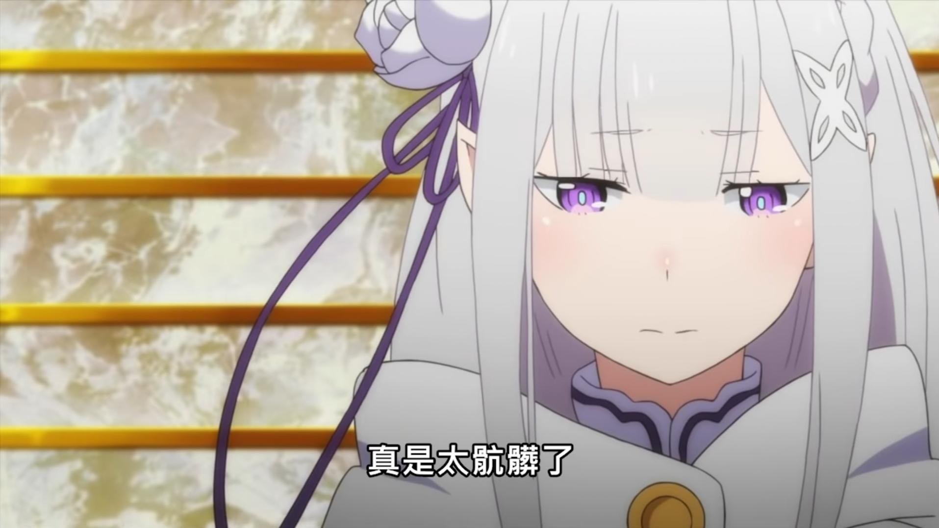 【心得】RE0不適合沒有腦的雲觀眾看 @Re：從零開始的異世界生活 哈啦板 - 巴哈姆特