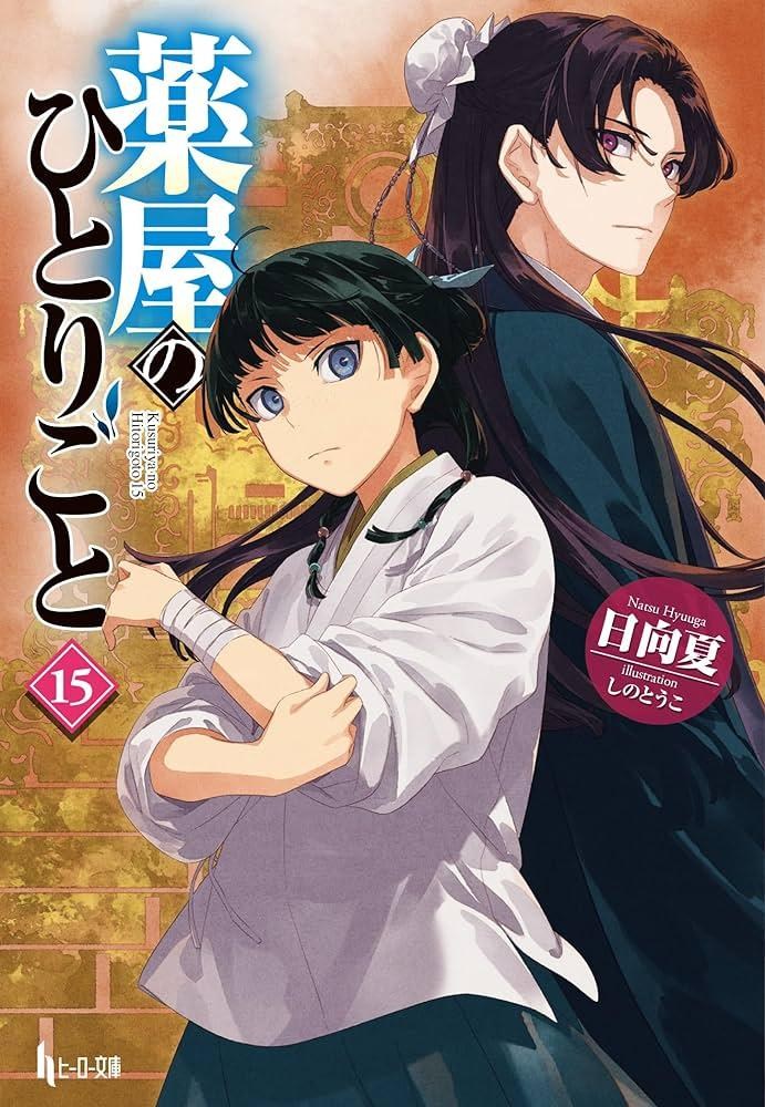 【情報】《藥師少女的獨語》小說15卷pv And 03 月 29 日正式發售 日向夏 作品集 哈啦板 巴哈姆特