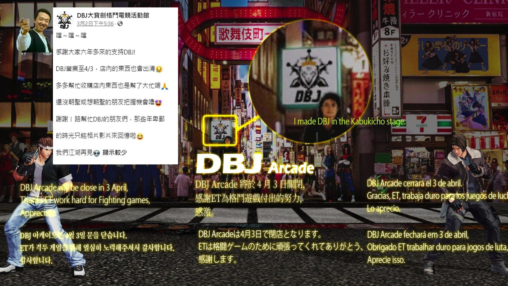【情報】DBJ 電競廳營業到4月3日, 請大家趁早去朝聖唷 @拳皇／格鬥天王 哈啦板 - 巴哈姆特