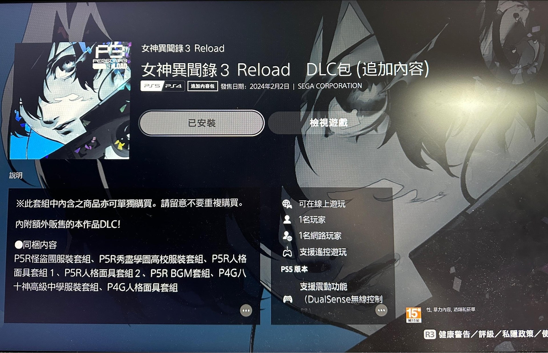 【問題】請問P3R的DLC要如何使用？ @真‧女神轉生（女神異聞錄） 系列 哈啦板 - 巴哈姆特