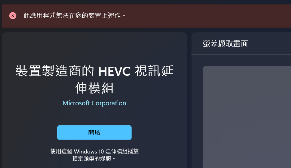 【問題】關於"裝置製造商的 HEVC 視訊延伸模組"的問題 @電腦應用綜合討論 哈啦板 - 巴哈姆特