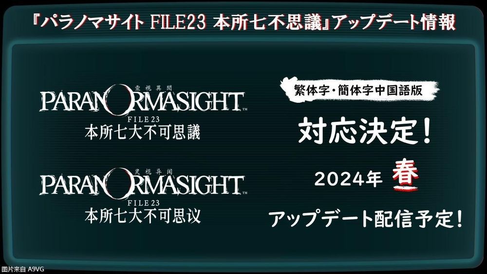 【情報】靈異視界 FILE23 本所七不思議 將於2024年春季更新繁體中文 @Steam 綜合討論板 哈啦板 - 巴哈姆特