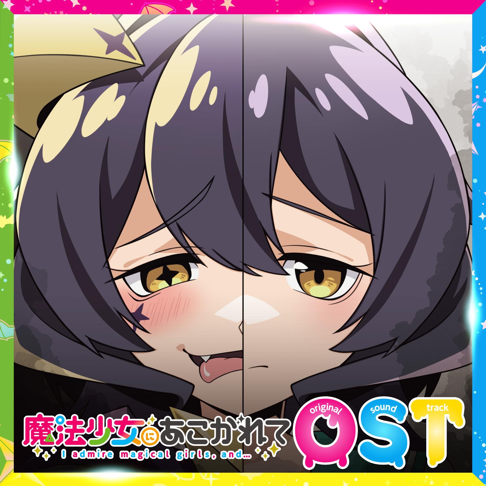 【情報】動畫《憧憬成為魔法少女》原聲帶封面& 商品情報公開 @憧憬成為魔法少女 哈啦板 - 巴哈姆特