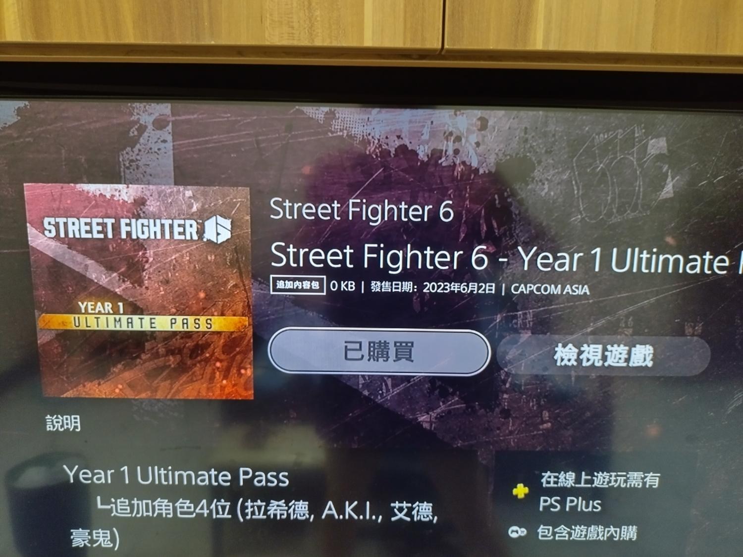 【問題】SF6 PS5版已買year pass 認為卻無法使用求助 @快打旋風 系列 哈啦板 - 巴哈姆特