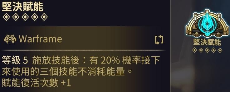 【心得】堅決賦能 (Aracne Steadfast) 測試 & 與充沛賦能的比較 @Warframe 哈啦板 - 巴哈姆特