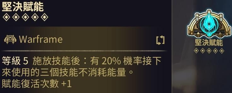 【心得】堅決賦能 (Aracne Steadfast) 測試 & 與充沛賦能的比較 @Warframe 哈啦板 - 巴哈姆特