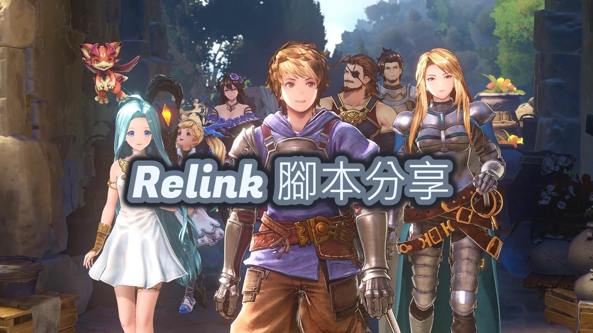 【密技】Relink PC腳本分享 蘭斯洛特 半自動抽獎 @碧藍幻想 系列 哈啦板 - 巴哈姆特