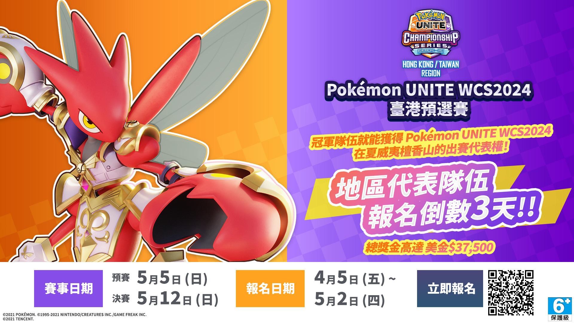 【情報】「Pokémon UNITE WCS2024 臺港預選賽」報名開始！ @寶可夢大集結 哈啦板 - 巴哈姆特