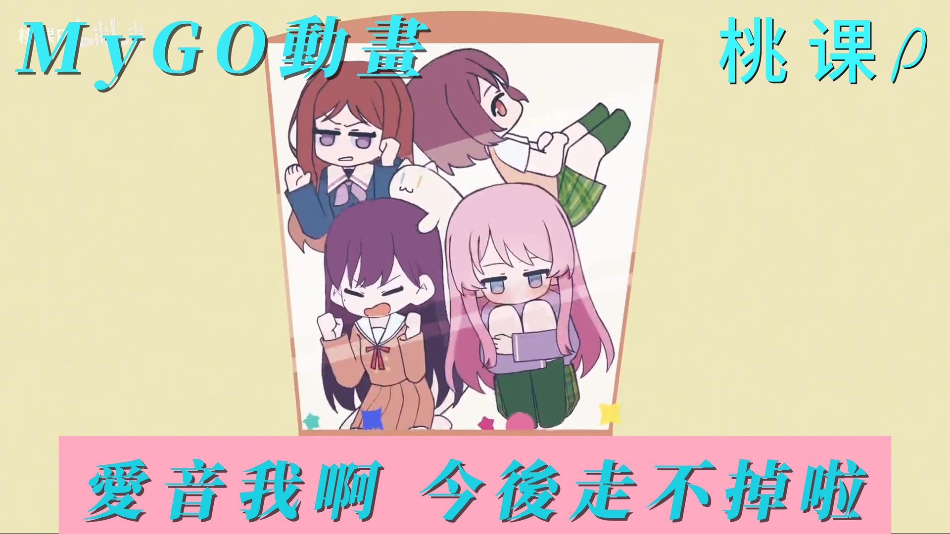 RE:【It's MyGO!!!!!】梗圖/二創區 避免影響觀影建議先看完再點近來喔(3/22更新 一輩子 @BanG Dream！ 哈啦板 ...