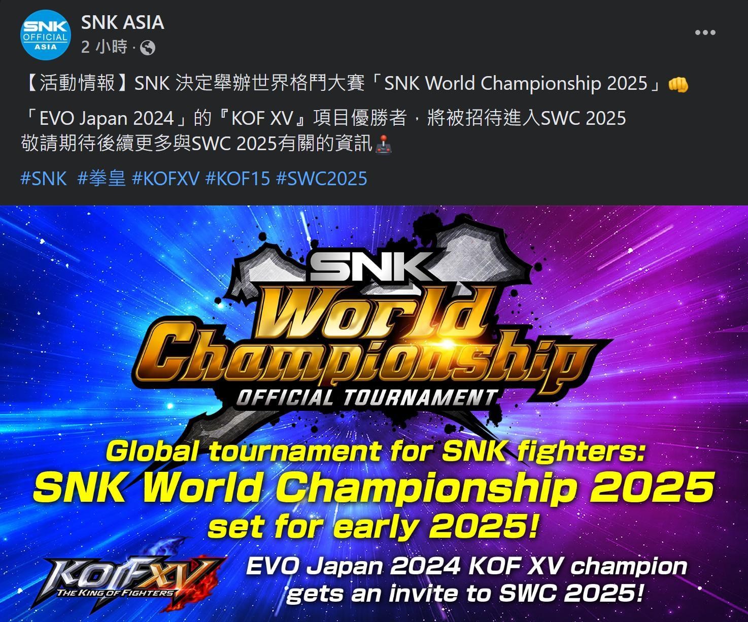 【情報】SNK決定舉辦"SWC 2025"世界賽, 日本evo冠軍將直接獲得名額! @拳皇／格鬥天王 哈啦板 - 巴哈姆特