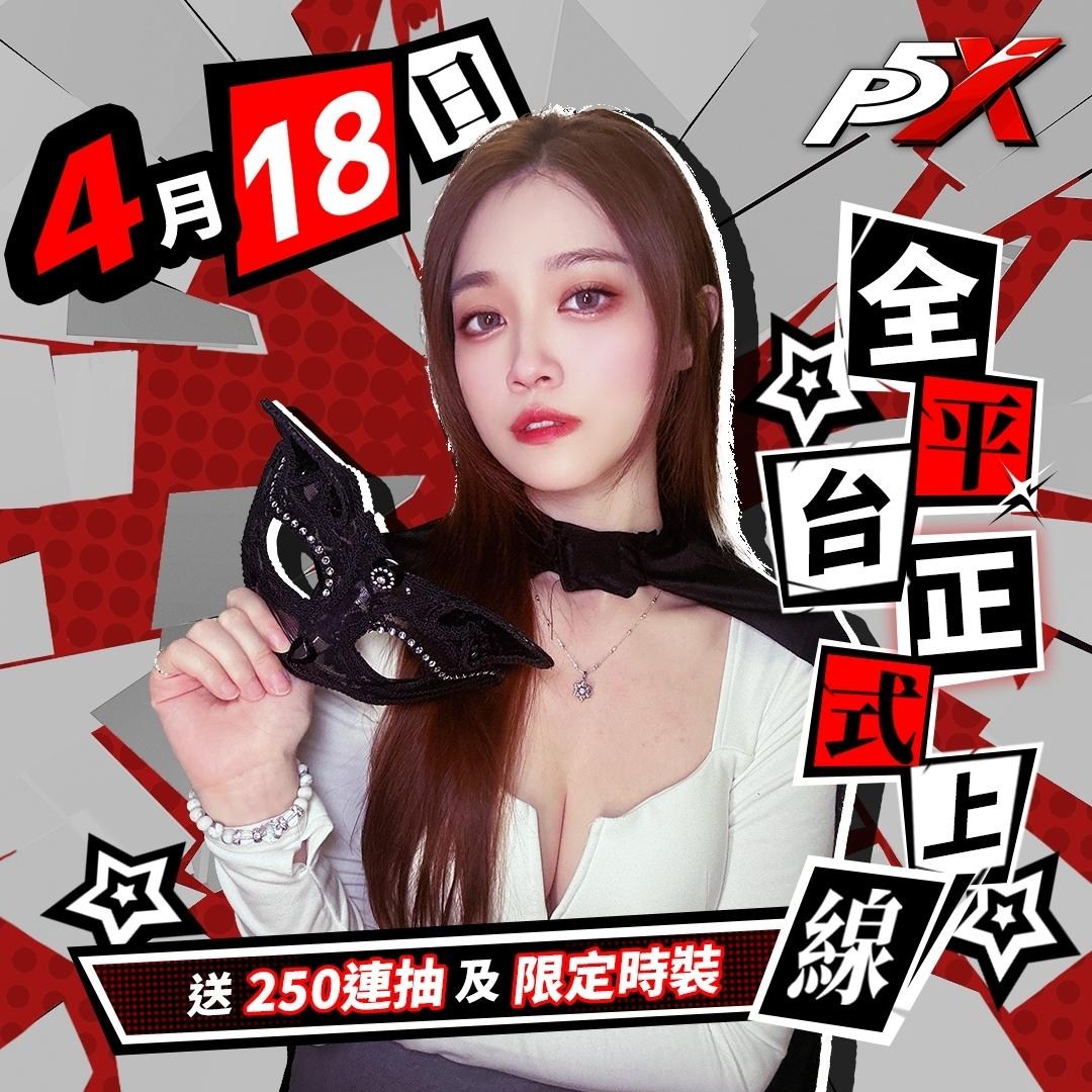 【情報】P5X公測前KOL、KOC、COSER周邊抽獎分享總整理(皆為4/22抽出) @真‧女神轉生（女神異聞錄） 系列 哈啦板 - 巴哈姆特