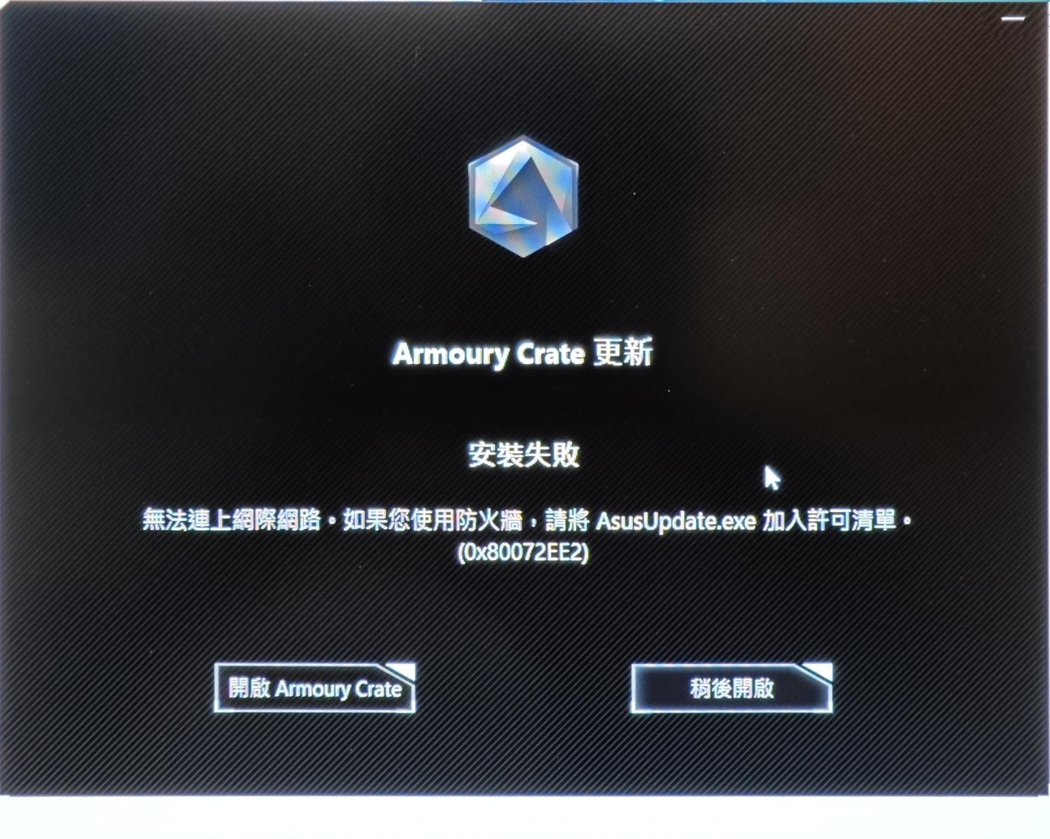 【問題】Asus armoury crate 更新安裝失敗....無法連上網際網路，如果您使用防火牆0x80072EE2 @電腦應用綜合討論 ...