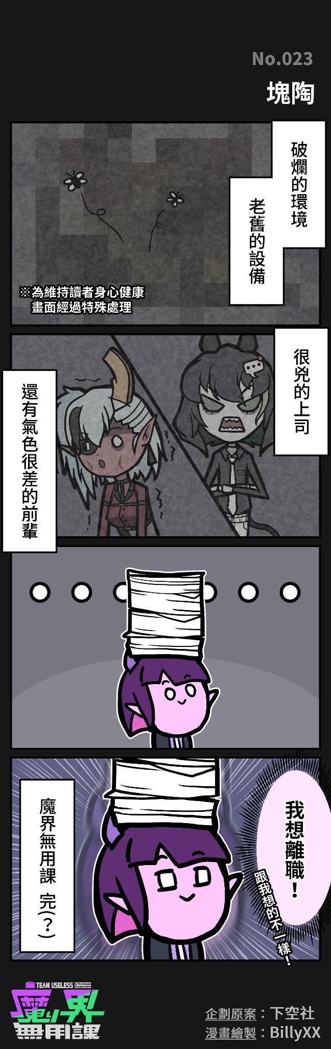 【漫畫】魔界無用課-社會新鮮魔逐漸不新鮮 #020~023 @歡樂惡搞 KUSO 哈啦板 - 巴哈姆特