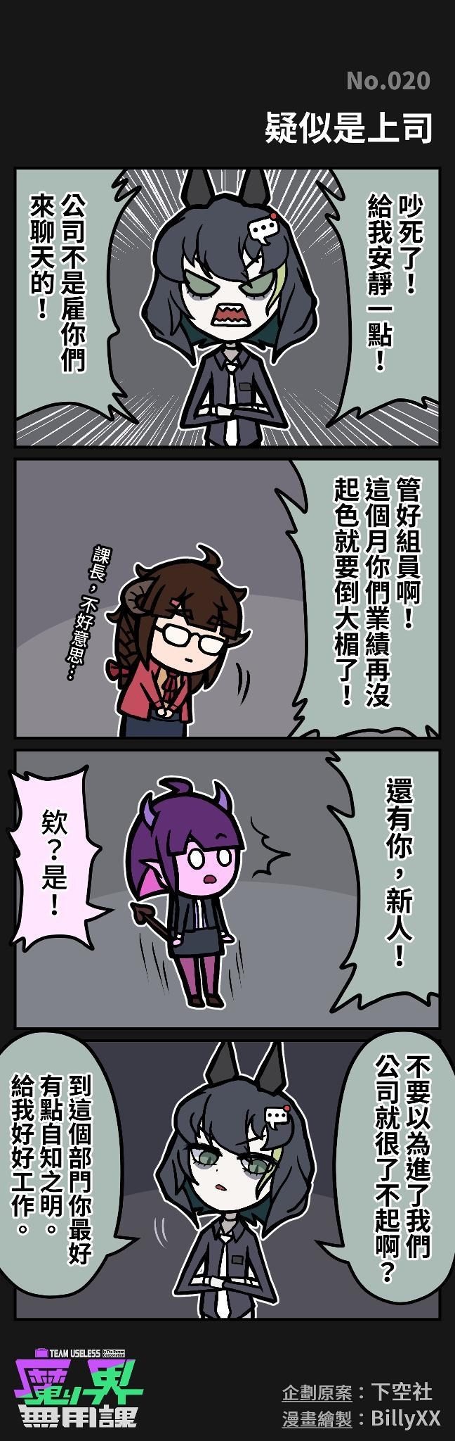 【漫畫】魔界無用課-社會新鮮魔逐漸不新鮮 #020~023 @歡樂惡搞 KUSO 哈啦板 - 巴哈姆特