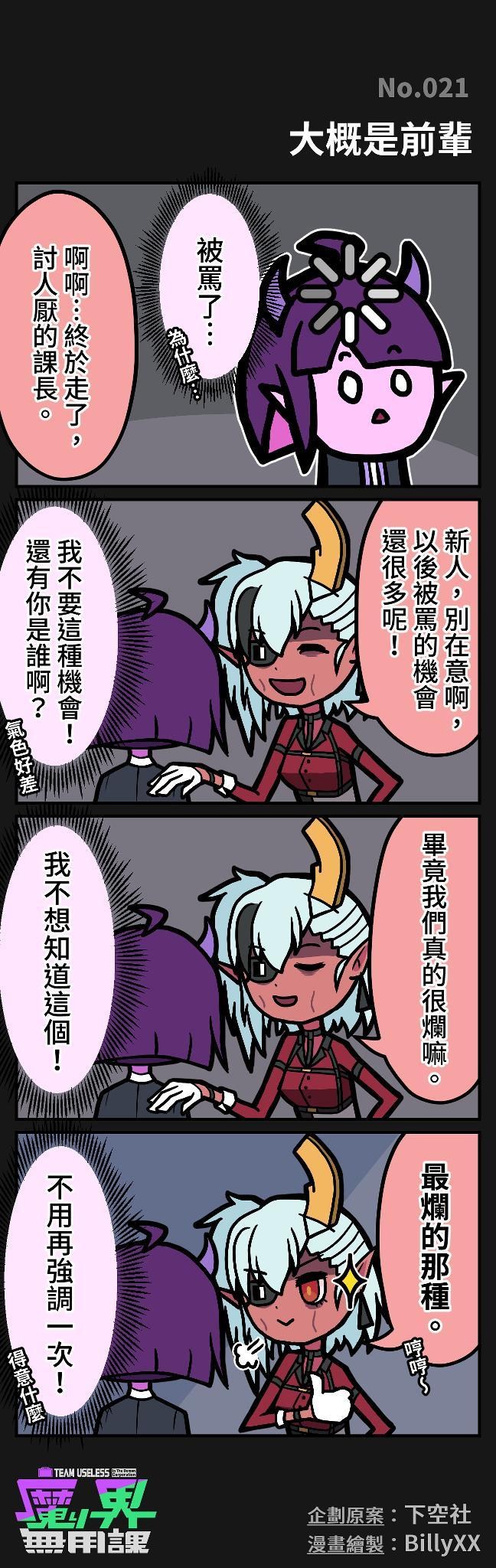 【漫畫】魔界無用課-社會新鮮魔逐漸不新鮮 #020~023 @歡樂惡搞 KUSO 哈啦板 - 巴哈姆特