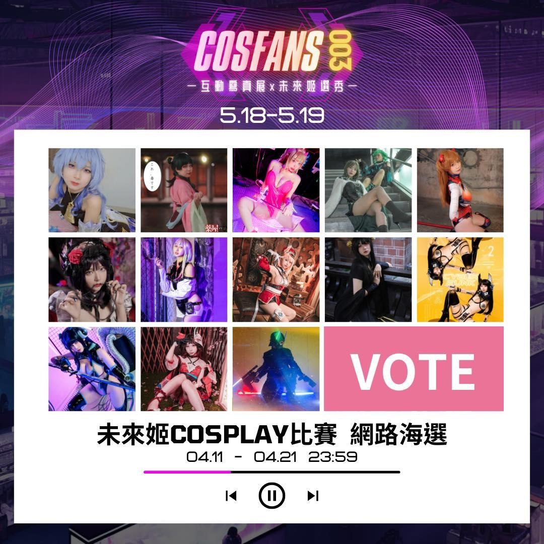 【情報】CF03 Cosplay選秀投票抽入場票 @Cosplay 電漫角色扮演 哈啦板 - 巴哈姆特