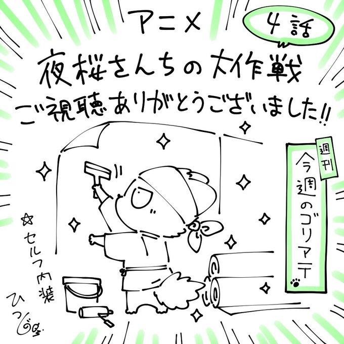 【情報】動畫《夜櫻家大作戰》作者：権平ひつじ 老師 第4話 應援圖文 夜櫻家大作戰 哈啦板 巴哈姆特