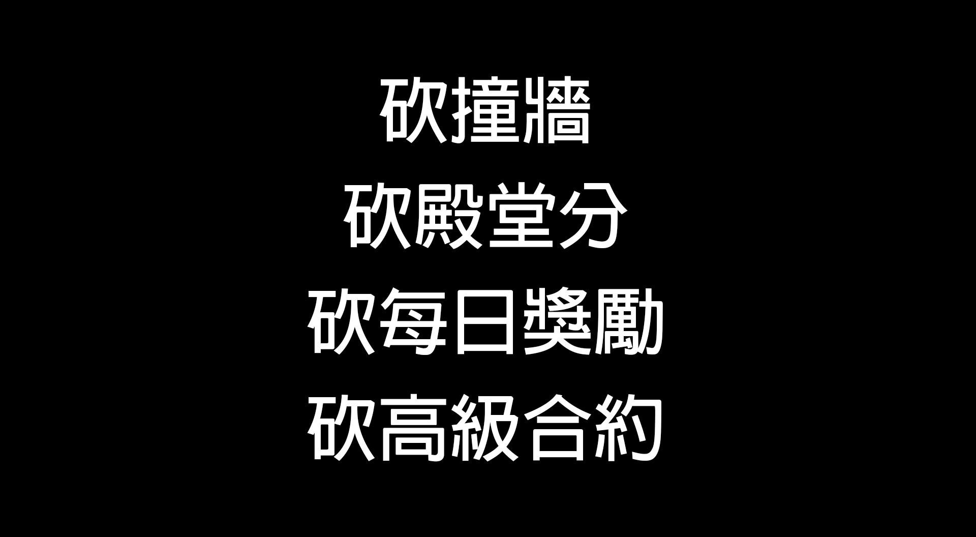 【情報】砍撞牆+砍每日+砍合約+砍殿堂分/殿堂車需求變多 @巔峰極速 Racing Master 哈啦板 - 巴哈姆特
