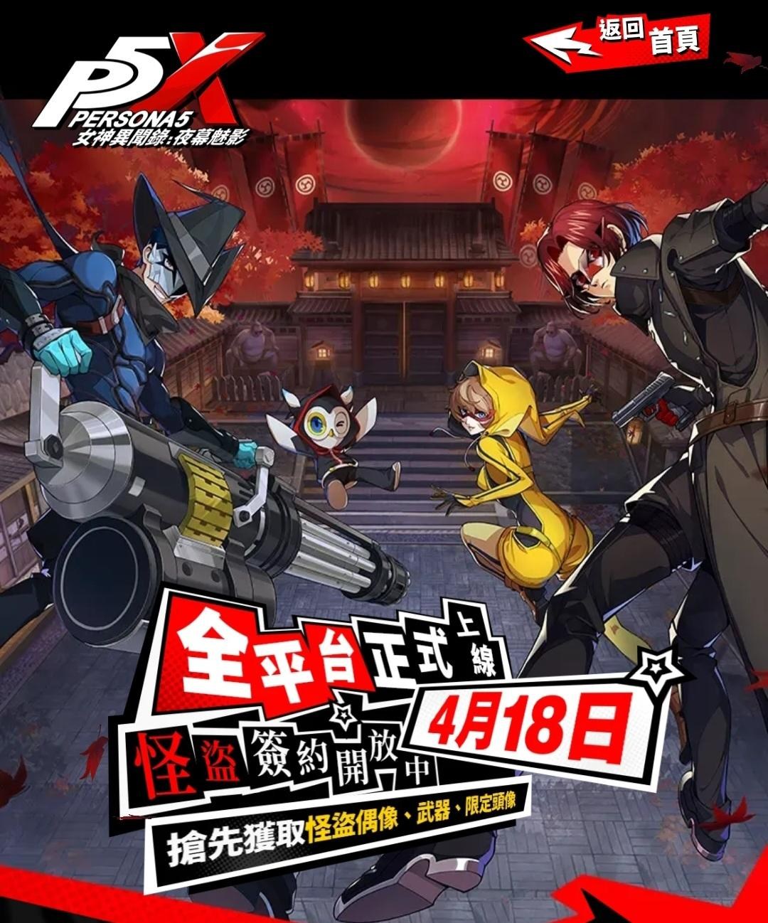 【情報】P5X 官網有事前抽角/專武活動 記得在遊玩前登入先抽獎 @女神異聞錄：夜幕魅影 哈啦板 - 巴哈姆特