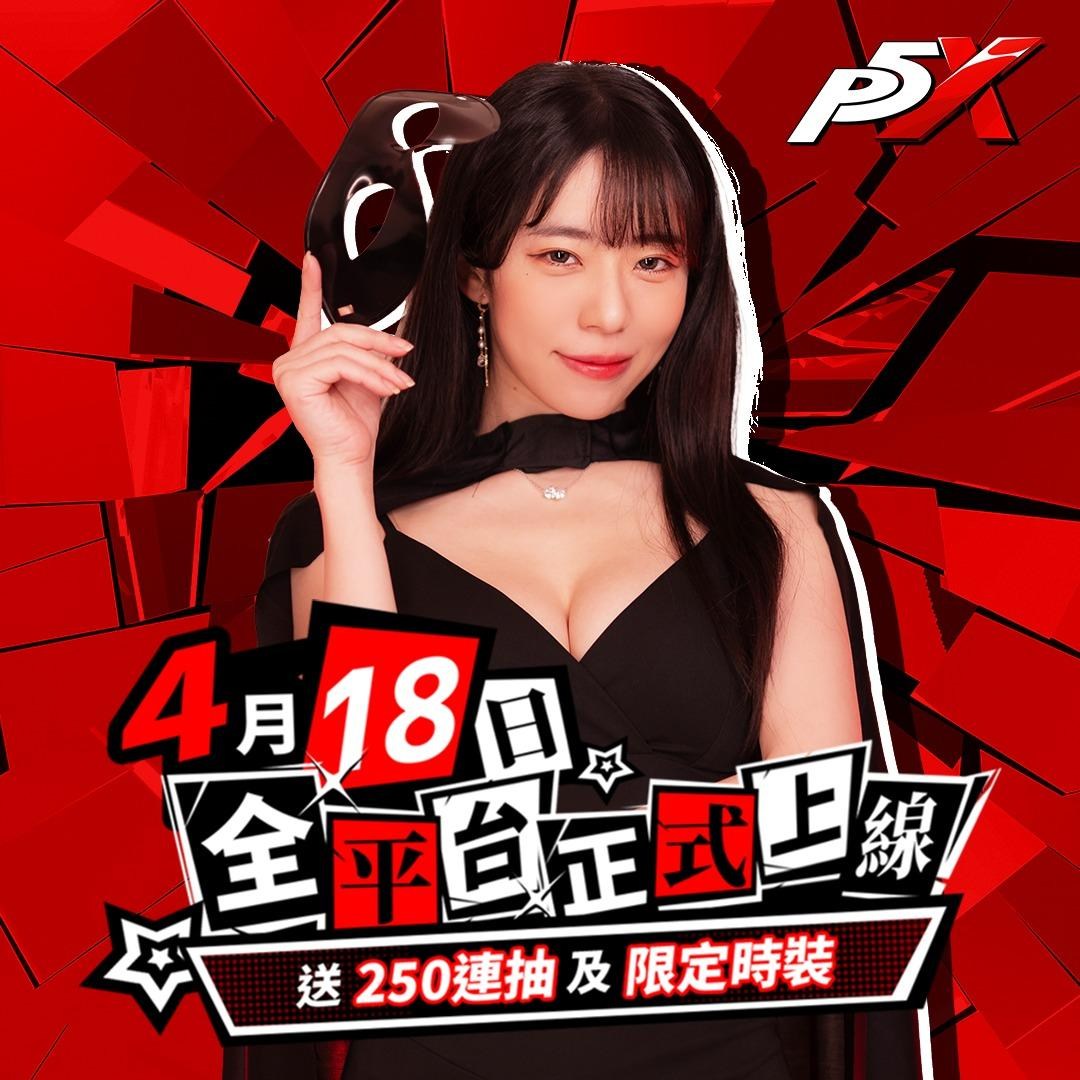 【情報】P5X公測前KOL、KOC、COSER周邊抽獎分享總整理(皆為4/22抽出) @真‧女神轉生（女神異聞錄） 系列 哈啦板 - 巴哈姆特