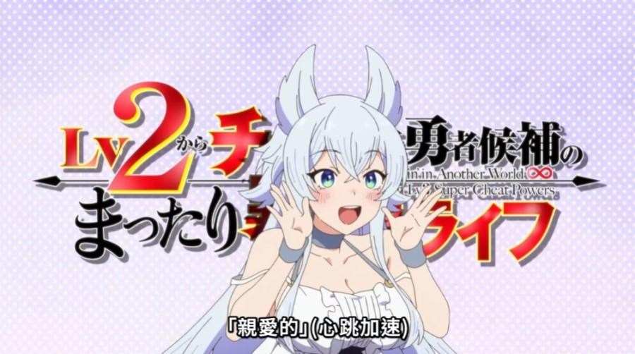 RE:【討論】第二集討論串 @從 Lv2 開始開外掛的前勇者候補過著悠哉異世界生活 哈啦板 - 巴哈姆特