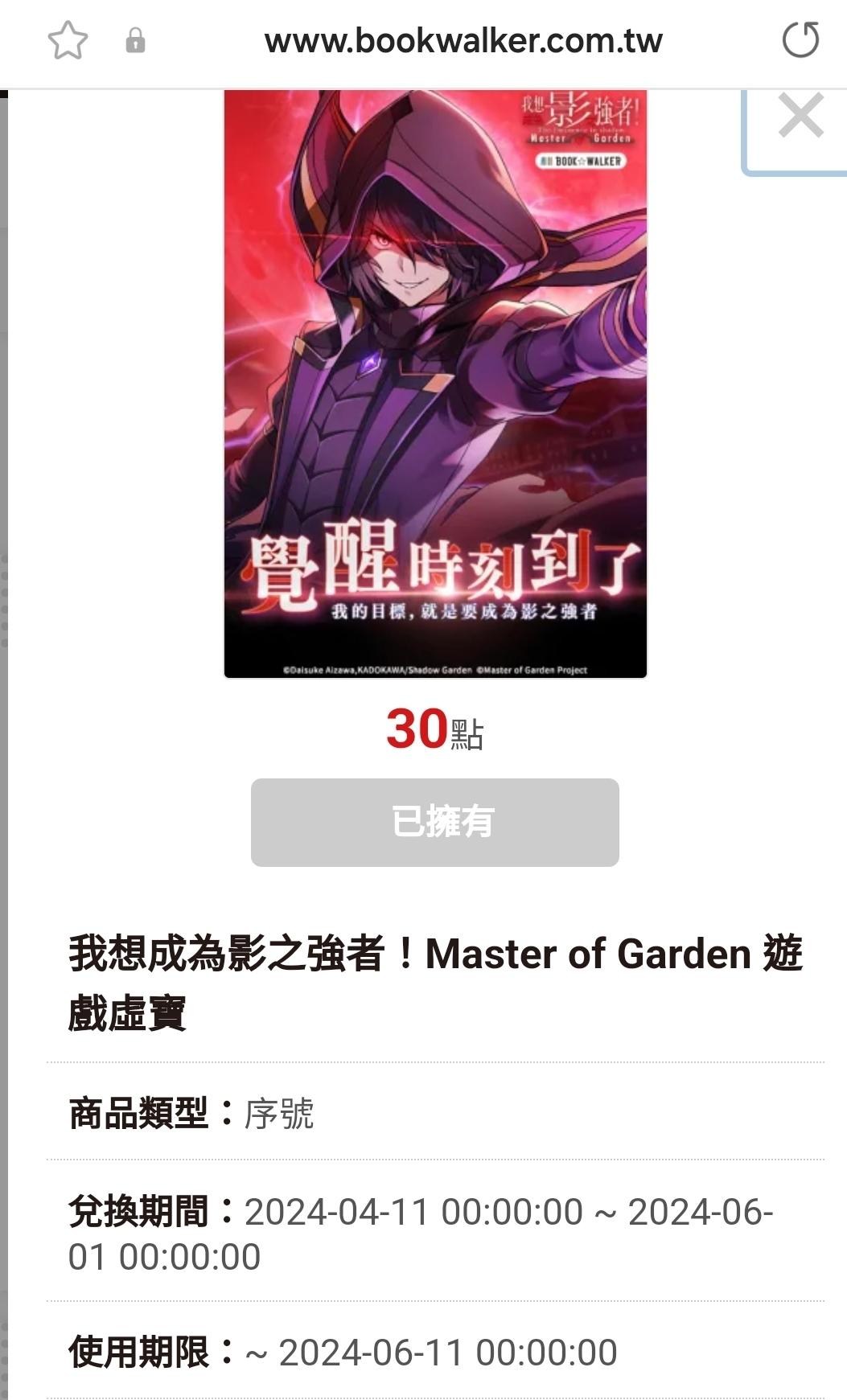 【情報】bookwalker 點數換虛寶 @我想成為影之強者！Master of Garden 哈啦板 - 巴哈姆特