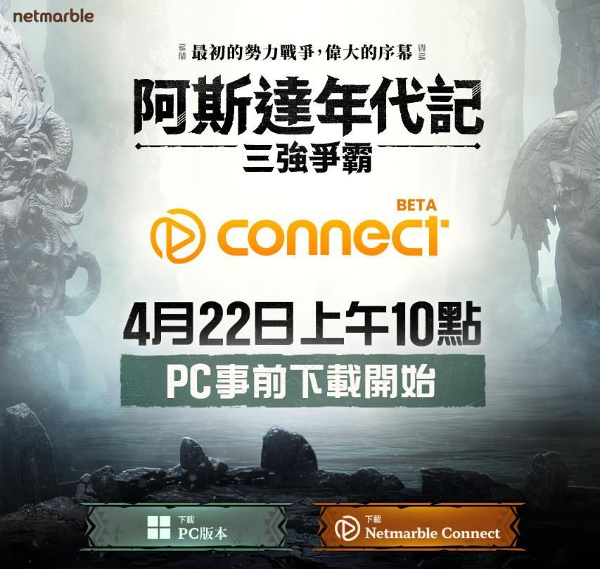 【情報】PC+Netmarble Connect預先下載開始 @阿斯達年代記：三強爭霸 哈啦板 - 巴哈姆特