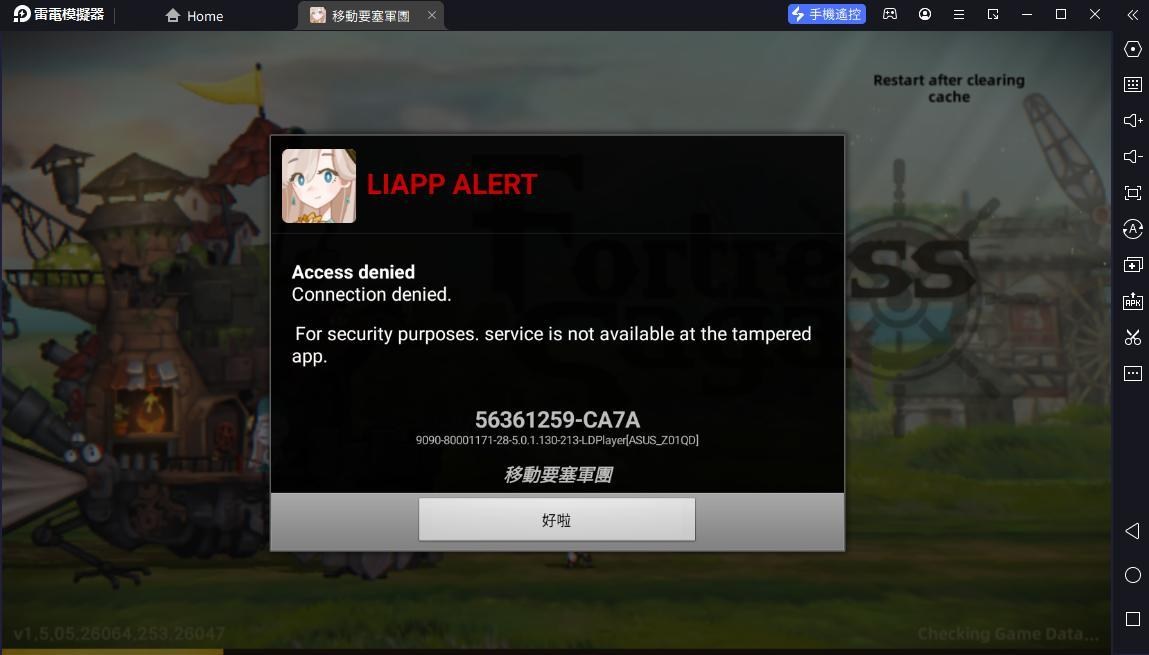 【問題】使用雷電模擬器一直跳通知LIAPP ALERT，不給開怎麼辦，有人遇到嗎，怎麼解決的 @洛伊的移動要塞 哈啦板 - 巴哈姆特