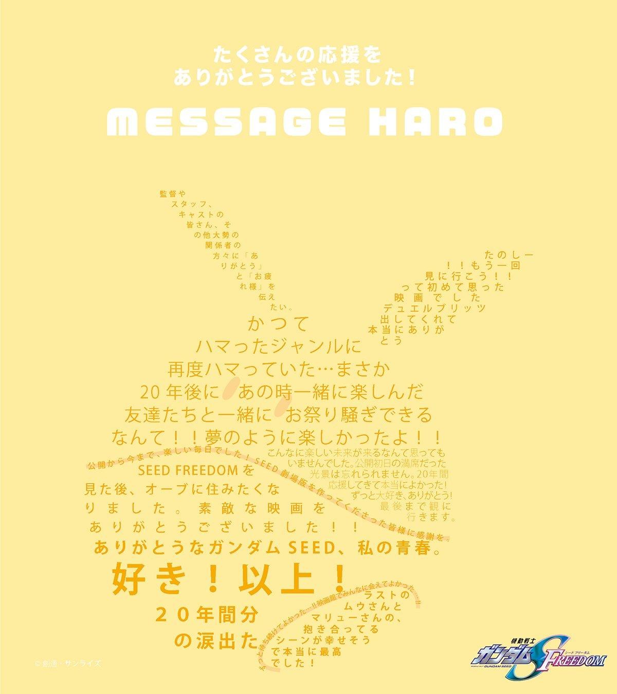 【情報】『機動戰士鋼彈SEED FREEDOM』劇場上映Finale記念 MESSAGE HARO 第1彈~第7彈公開 @鋼彈 哈啦板 - 巴哈姆特