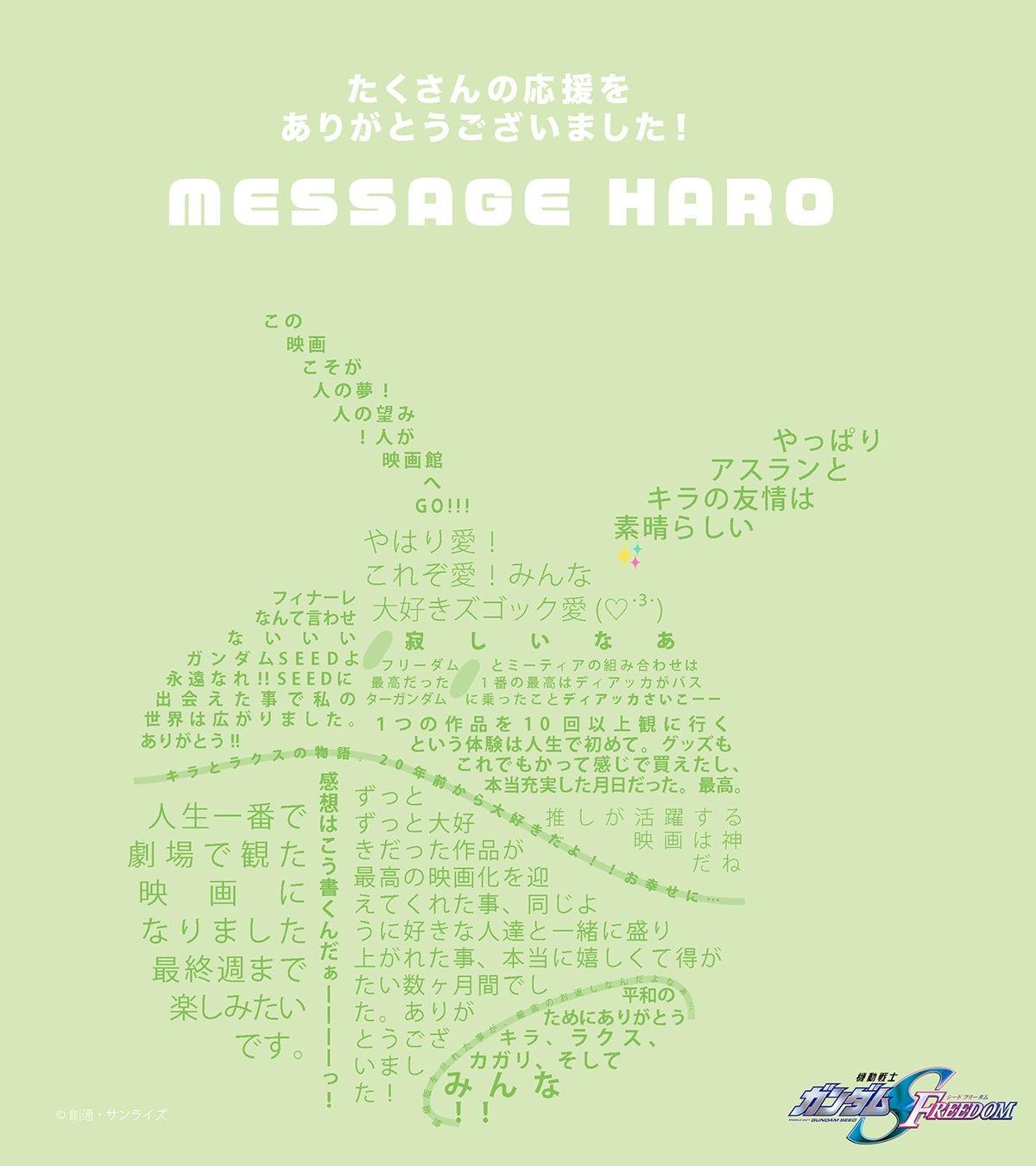 【情報】『機動戰士鋼彈SEED FREEDOM』劇場上映Finale記念 MESSAGE HARO 第1彈~第7彈公開 @鋼彈 哈啦板 - 巴哈姆特