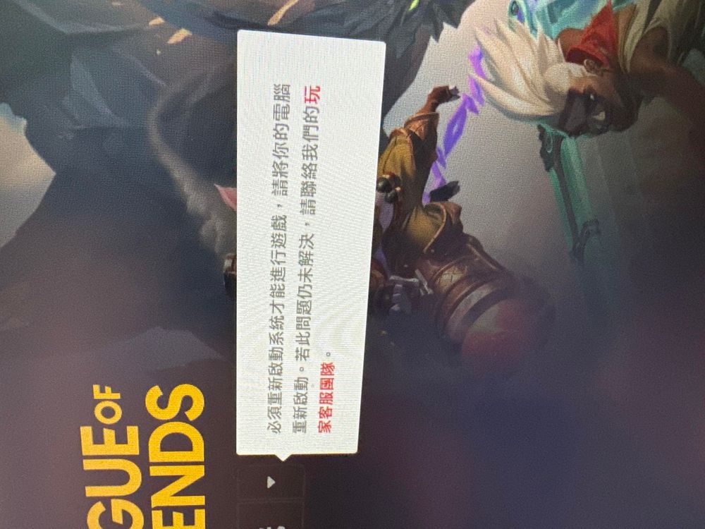【問題】一直叫我重新啟動？ @英雄聯盟 League of Legends 哈啦板 - 巴哈姆特