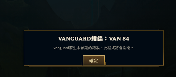 【問題】Vanguard VAN84錯誤? @英雄聯盟 League of Legends 哈啦板 - 巴哈姆特