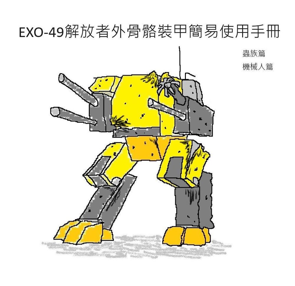 【心得】EXO-49解放者外骨骼裝甲簡易使用手冊_蟲族篇_機械人篇 @絕地戰兵 系列 哈啦板 - 巴哈姆特