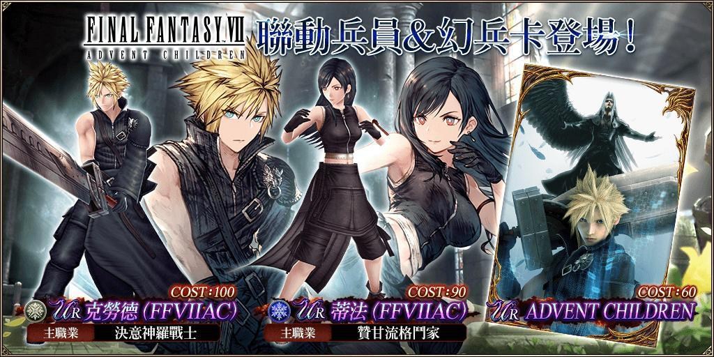 【情報】【國際】05.16更新：FF7AC聯動 - 克勞德、蒂法、(VC)Advent Children @WAR OF THE ...