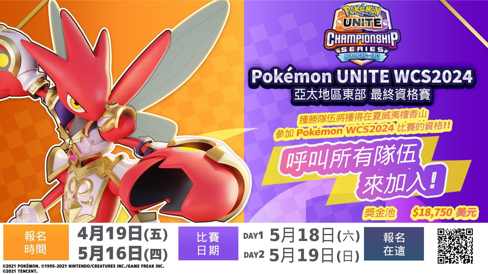 【情報】「WCS2024亞太地區東部 最終資格賽」現正開放報名中！ @寶可夢大集結 哈啦板 - 巴哈姆特