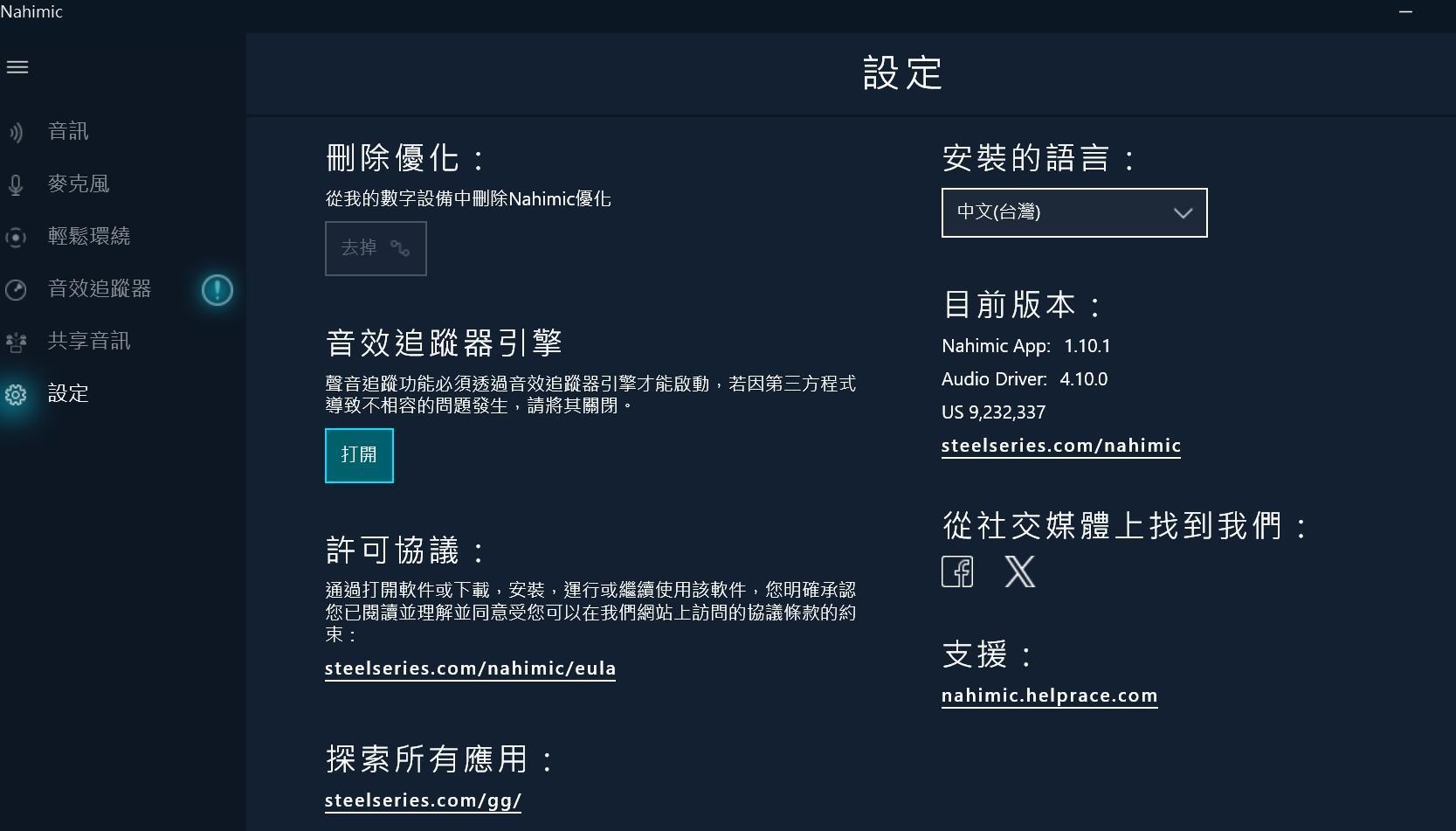【密技】[情報] Nahimic v1.10.1更新, 支援Sound Tracker v2以及針對Windows 10與11 23H2支援 ...