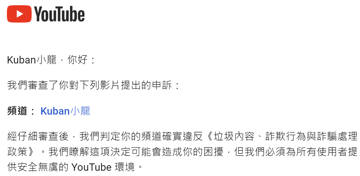 【問題】2更 我的YT帳號莫名被ban了??? @電腦應用綜合討論 哈啦板 - 巴哈姆特