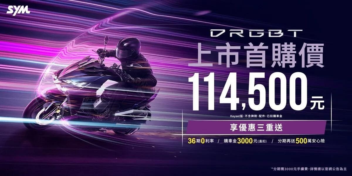 【情報】新DRGBT（drgbt2）首購優惠價 @汽機車討論 哈啦板 - 巴哈姆特