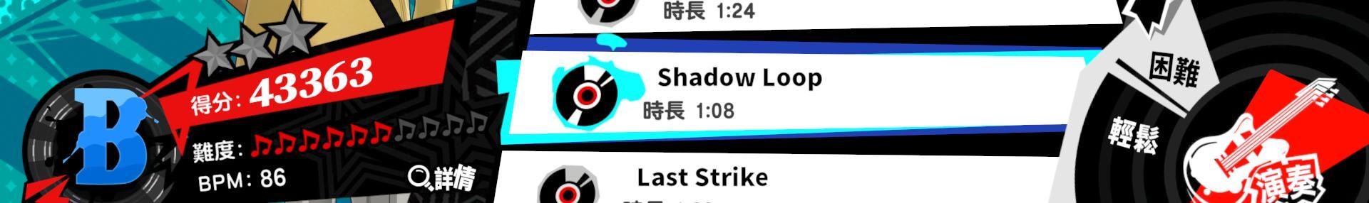【閒聊】輕音部Shadow Loop也太難了吧 @女神異聞錄：夜幕魅影 哈啦板 - 巴哈姆特