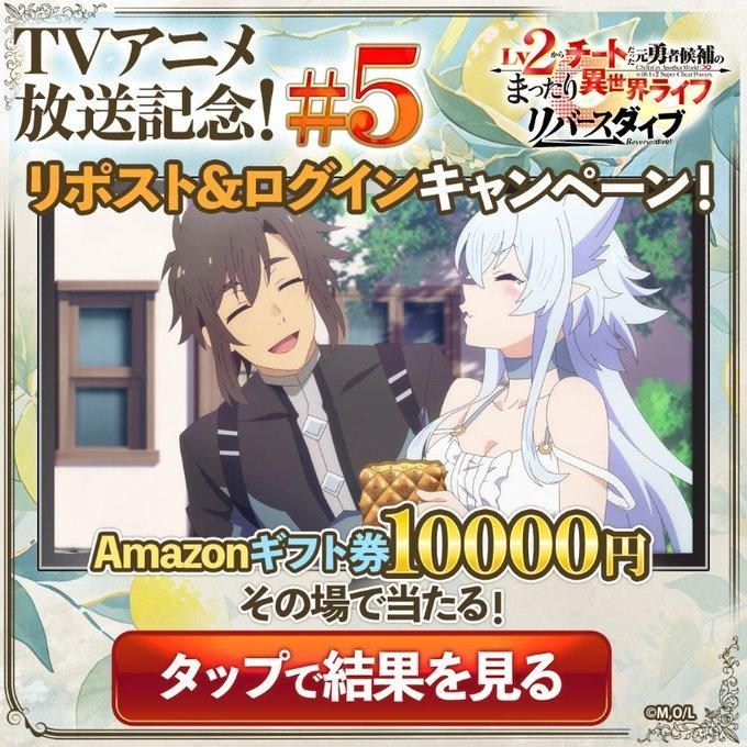 【情報】動畫《從Lv2開始開外掛的前勇者（略）》第5話放送記念活動! @從 Lv2 開始開外掛的前勇者候補過著悠哉異世界生活 哈啦板 - 巴哈姆特