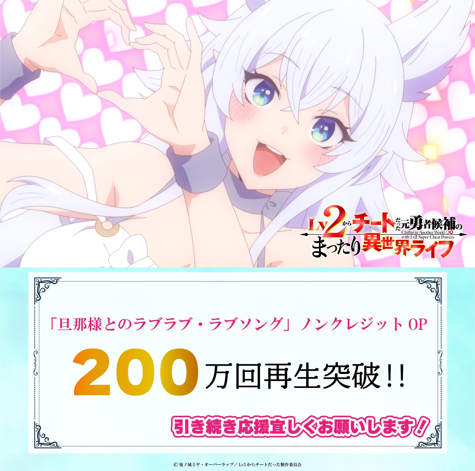 【情報】動畫《從Lv2開始開外掛的前勇者(略)》無字幕OP映像 YouTube再生回數200萬回突破 @從 Lv2 開始開外掛的前勇者候補過著悠哉異世界生活 哈啦板 - 巴哈姆特
