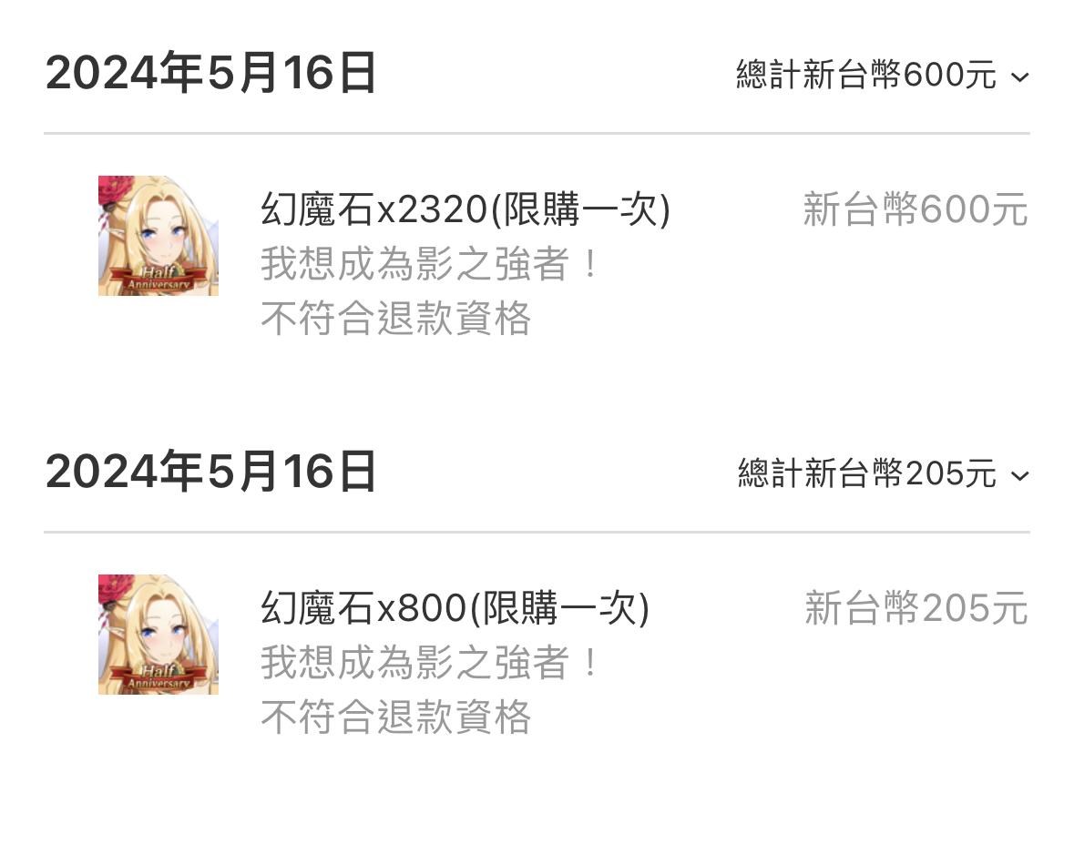 【問題】5/16遊戲出包，退款失敗 @我想成為影之強者！Master of Garden 哈啦板 - 巴哈姆特