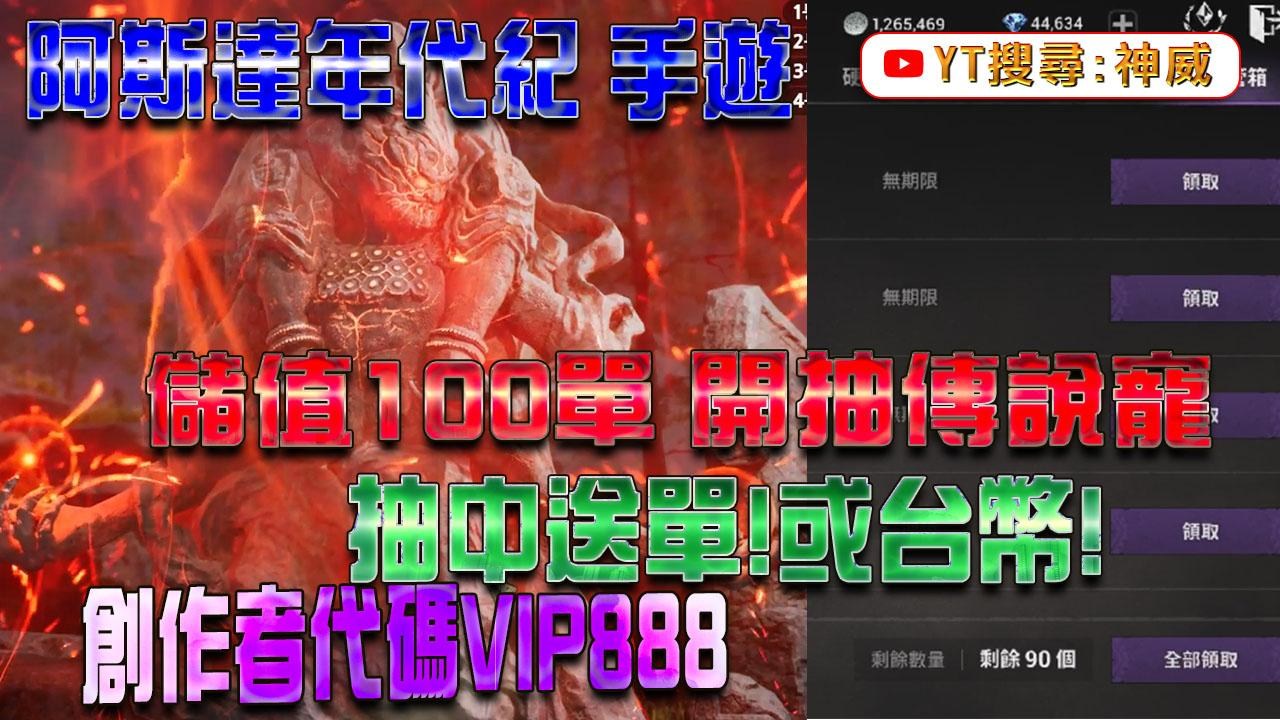 【情報】中傳說啦！！抽萬元回饋朋友們 輸入創作者贊助碼領取序號禮包 vip888 @阿斯達年代記：三強爭霸 哈啦板 - 巴哈姆特