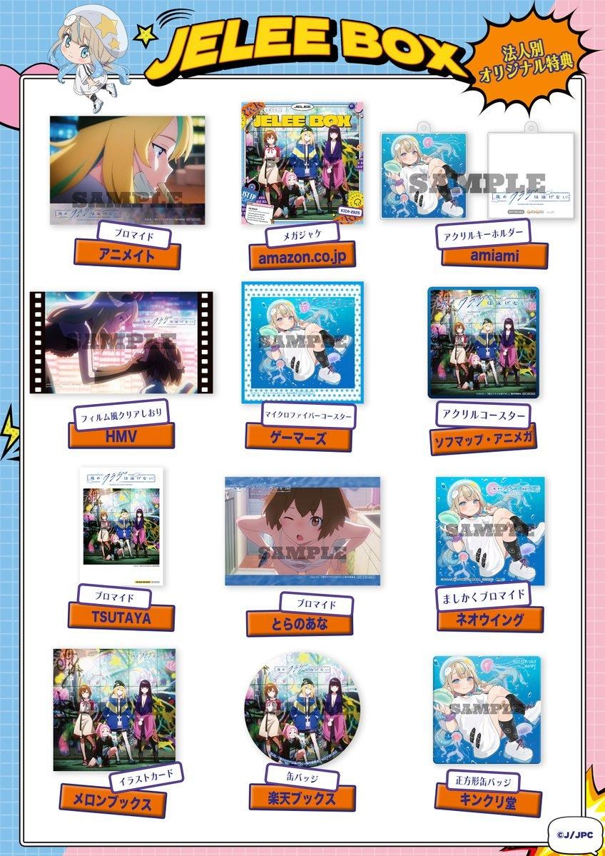 【情報】動畫《夜晚的水母不會游泳》 JELEE BOX Another Ver.封面公開 & 原聲帶 & 購入特典今日全面公開 @夜晚的水母不會游泳 哈啦板 - 巴哈姆特