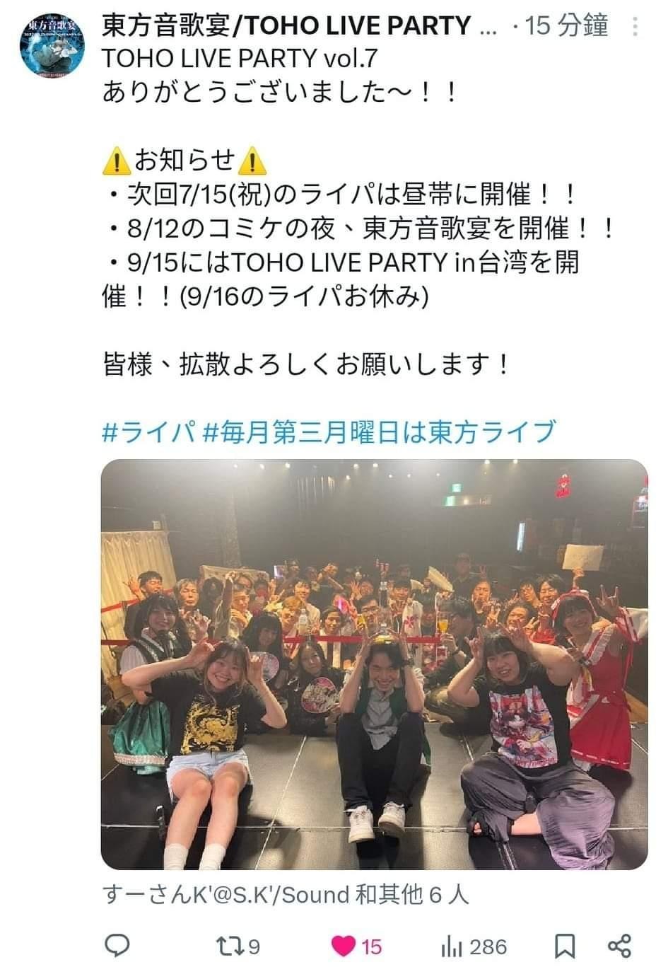 【情報】緊急情報 TOHO LIVE PARTYin台灣將在9/15開催 @東方Project 系列 哈啦板 - 巴哈姆特
