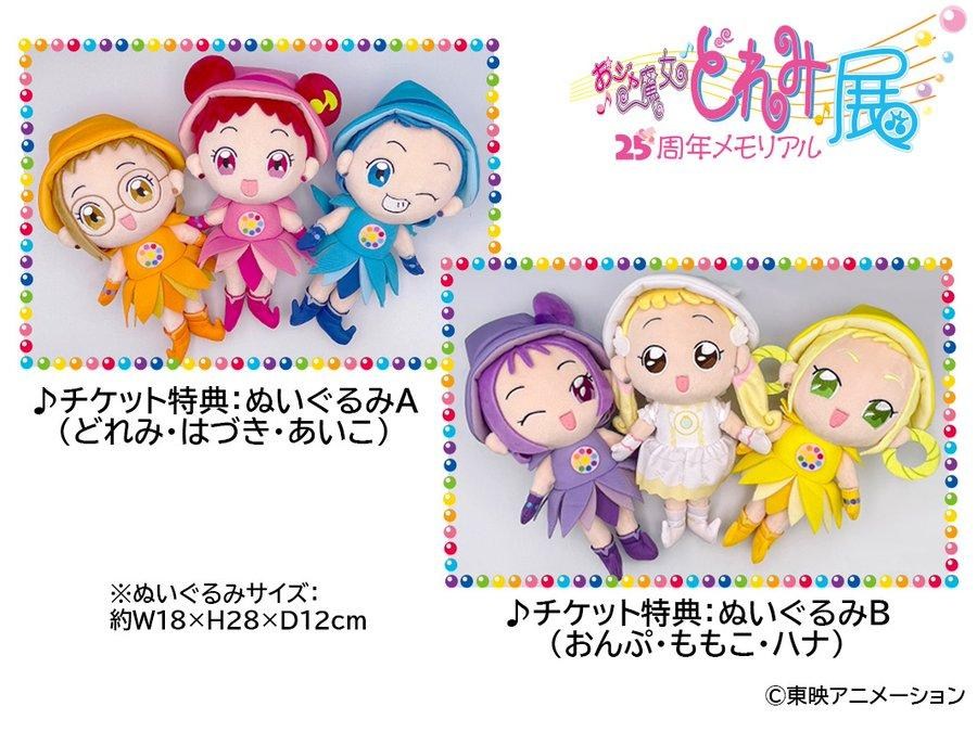 【其他】小魔女Doremi 25周年紀念展 娃娃交換 @小魔女DoReMi 哈啦板 - 巴哈姆特