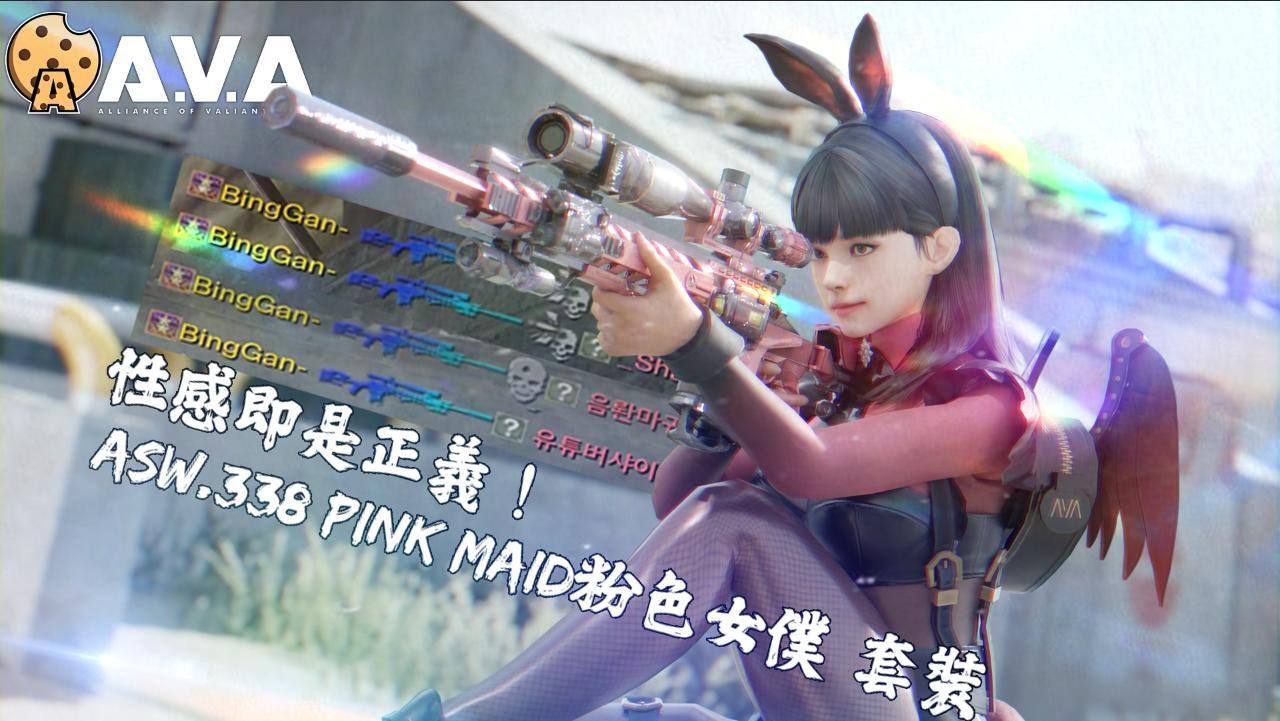 【心得】男人的最愛？！ ASW.338 Pink Maid粉色女僕 + 超性感兔女郎阿朱娜！ @A.V.A 戰地之王 哈啦板 - 巴哈姆特