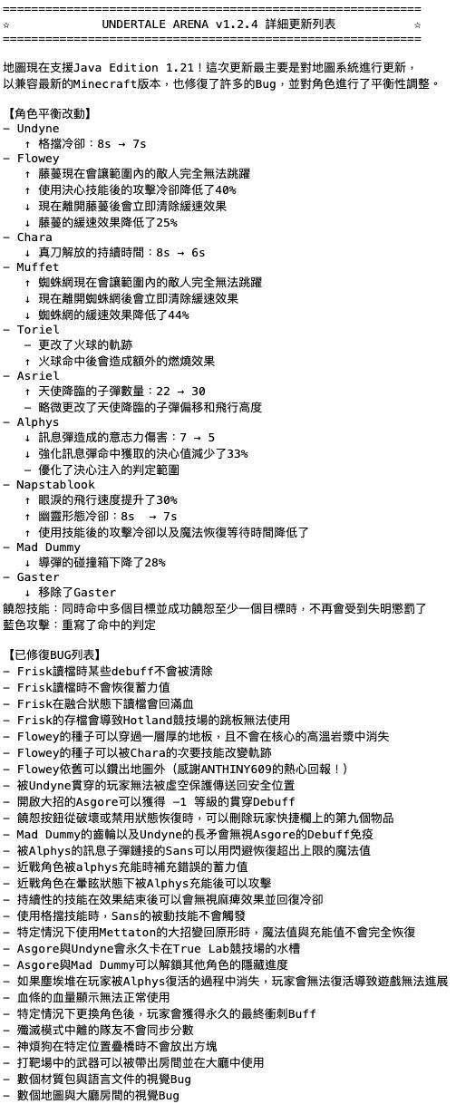 RE:【情報】【1.21 PVP地圖】Undertale Arena—化身UT角色在地下世界展開冒險(06/13 版本升級 ...